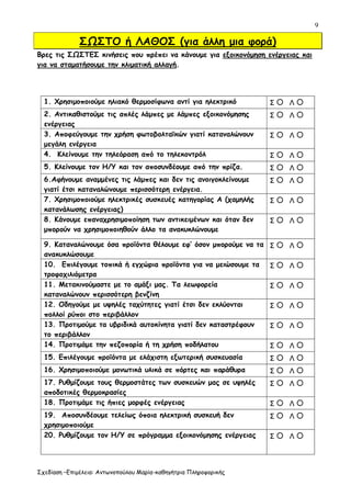Φύλλα εργασίας - Πρόγραμμα Π.Ε.για Κλιματική Αλλαγή | PDF