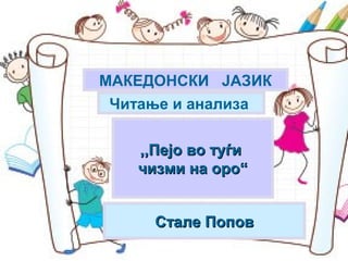 ,,Пејо во туѓи чизми на оро“, Стале Попов | PPT