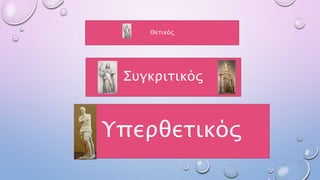 Βαθμοί Επιθέτου | PPTX