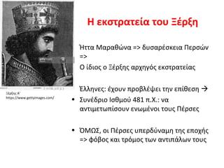 Η απομάκρυνση του περσικού κινδύνου | PPT