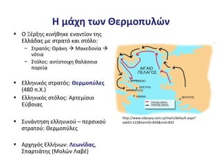 Η απομάκρυνση του περσικού κινδύνου | PPT