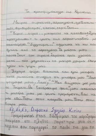 το προσφυγόπουλο-της-κερύνειας | PDF