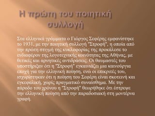 Γιώργος Σεφέρης | PPTX