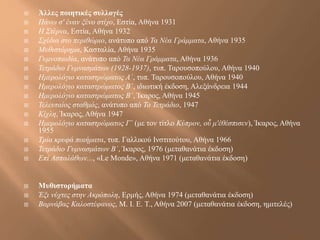 Γιώργος Σεφέρης | PPTX