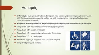 Tο παιχνίδι στην ειδική αγωγή | PPTX