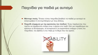Tο παιχνίδι στην ειδική αγωγή | PPTX
