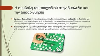 Tο παιχνίδι στην ειδική αγωγή | PPTX