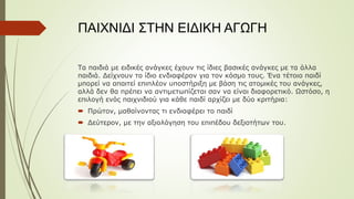 Tο παιχνίδι στην ειδική αγωγή | PPTX