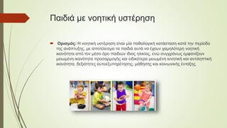 Tο παιχνίδι στην ειδική αγωγή | PPTX