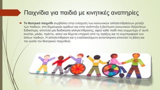 Tο παιχνίδι στην ειδική αγωγή | PPTX