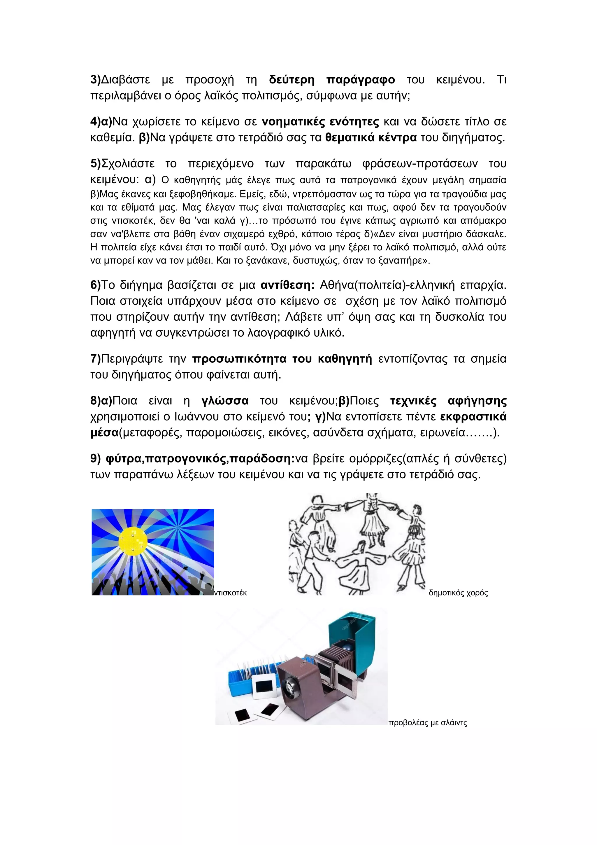 "ΝΑ ' ΣΑΙ ΚΑΛΑ,ΔΑΣΚΑΛΕ! ',ΓΙΩΡΓΟΣ ΙΩΑΝΝΟΥ,ΛΟΓΟΤΕΧΝΙΑ Β΄ΓΥΜΝΑΣΙΟΥ,ΦΥΛΛΟ ...
