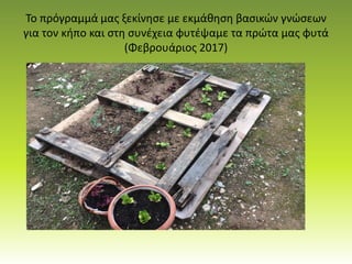Ο σχολικός μας κήπος- 2ο ΔΣ Ασπροπύργου | PDF