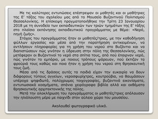 ΜΟΥΣΕΙΟ ΒΥΖΑΝΤΙΝΟΥ ΠΟΛΙΤΙΣΜΟΥ | PPT