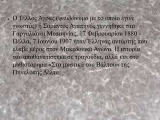 Τέλλος Άγρας | PPTX