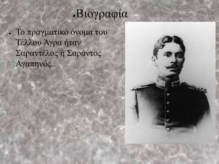 Τέλλος Άγρας | PPTX