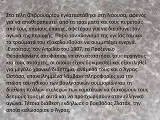 Τέλλος Άγρας | PPTX
