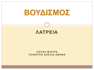 βουδισμος | PPTX