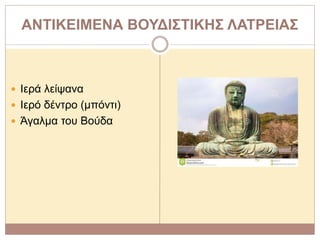 βουδισμος | PPTX