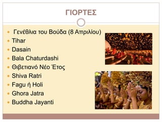 βουδισμος | PPTX