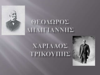 Δηλιγιάννης, Τρικούπης | PPTX