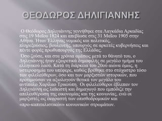 Δηλιγιάννης, Τρικούπης | PPTX