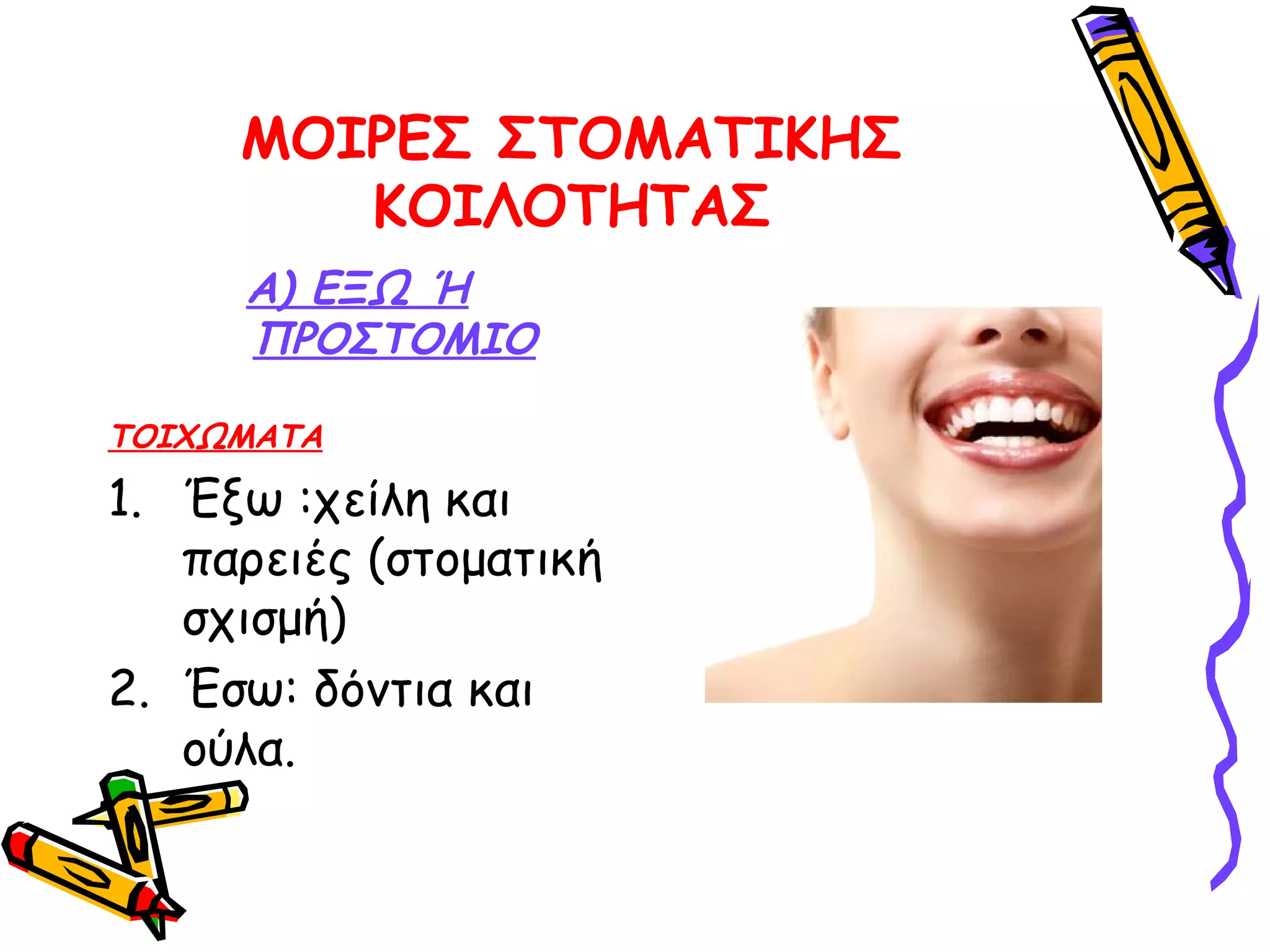 ΠΕΠΤΙΚΟ ΣΥΣΤΗΜΑ | PPT