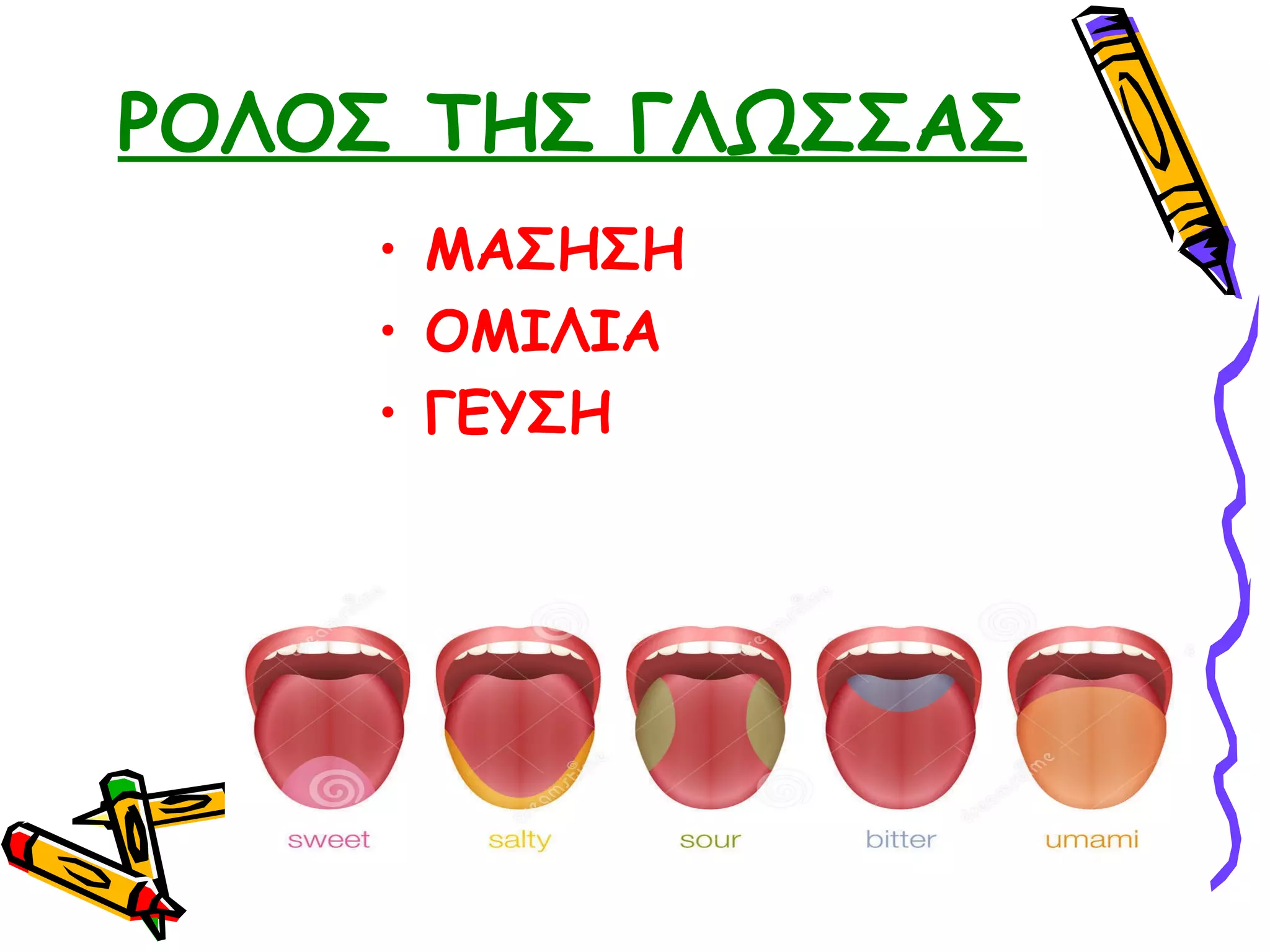 ΠΕΠΤΙΚΟ ΣΥΣΤΗΜΑ | PPT