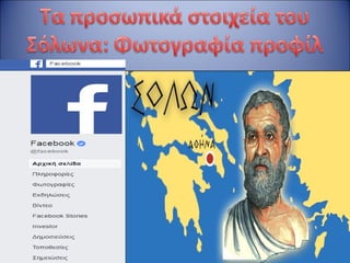 Σόλων ο Αθηναίος | PPT