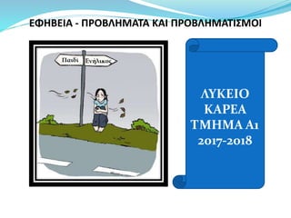 Εφηβεία: Προβλήματα και Προβληματισμοί (Α1) | PPT