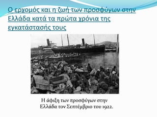 Η Σμύρνη πριν και μετά την καταστροφή | PPTX
