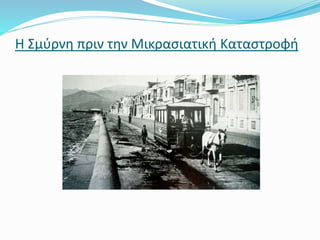 Η Σμύρνη πριν και μετά την καταστροφή | PPTX