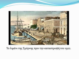 Η Σμύρνη πριν και μετά την καταστροφή | PPTX