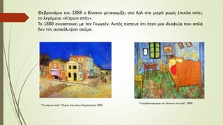 βινσεντ βαν γκογκ | PPTX