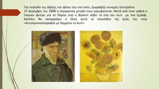 βινσεντ βαν γκογκ | PPTX