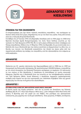 Δεκάλογος Ι- Κριστόφ Κισλόφσκι | PDF