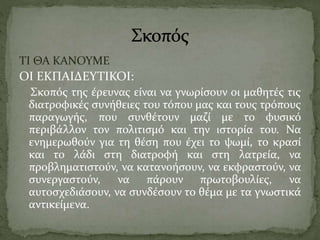 Σχεδιασμός της ερευνητικής εργασίας , σιτάρι, αμπέλι και ελιά, ψωμί ...