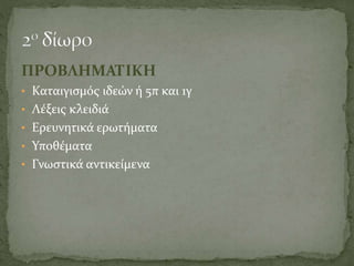 Σχεδιασμός της ερευνητικής εργασίας , σιτάρι, αμπέλι και ελιά, ψωμί ...