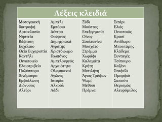 Σχεδιασμός της ερευνητικής εργασίας , σιτάρι, αμπέλι και ελιά, ψωμί ...