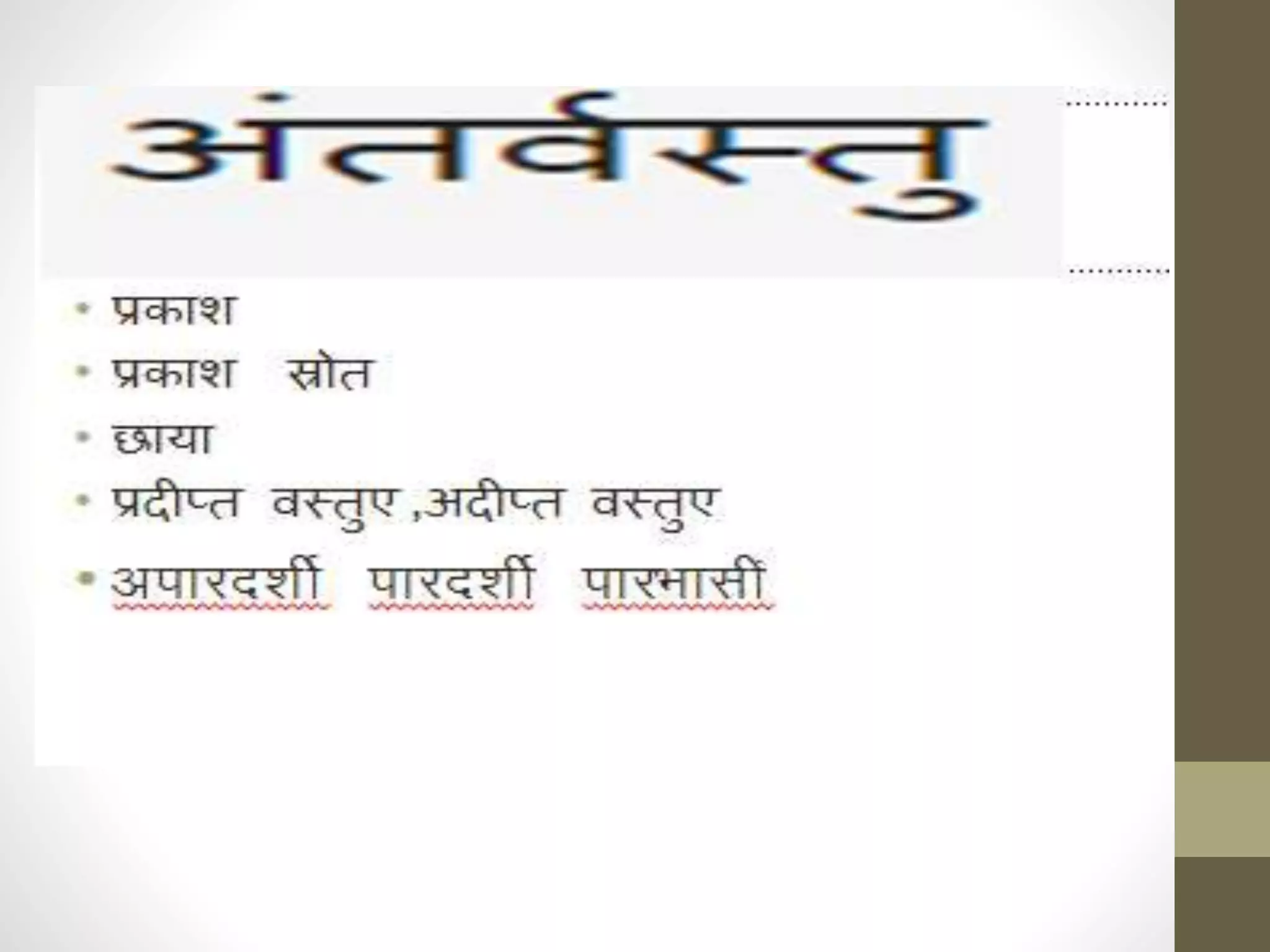 प्रकाश क्या है | PPTX