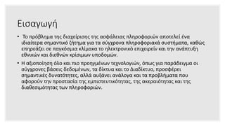 τεχνολογιες & ασφαλεια πληροφοριων | PPTX