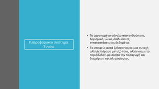 τεχνολογιες & ασφαλεια πληροφοριων | PPTX