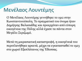 Μενέλαος Λουντέμης | PDF