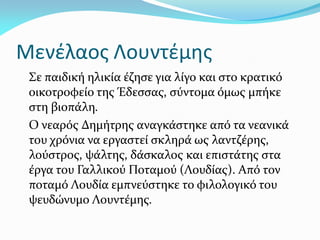 Μενέλαος Λουντέμης | PDF