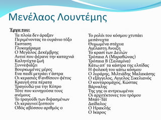Μενέλαος Λουντέμης | PDF