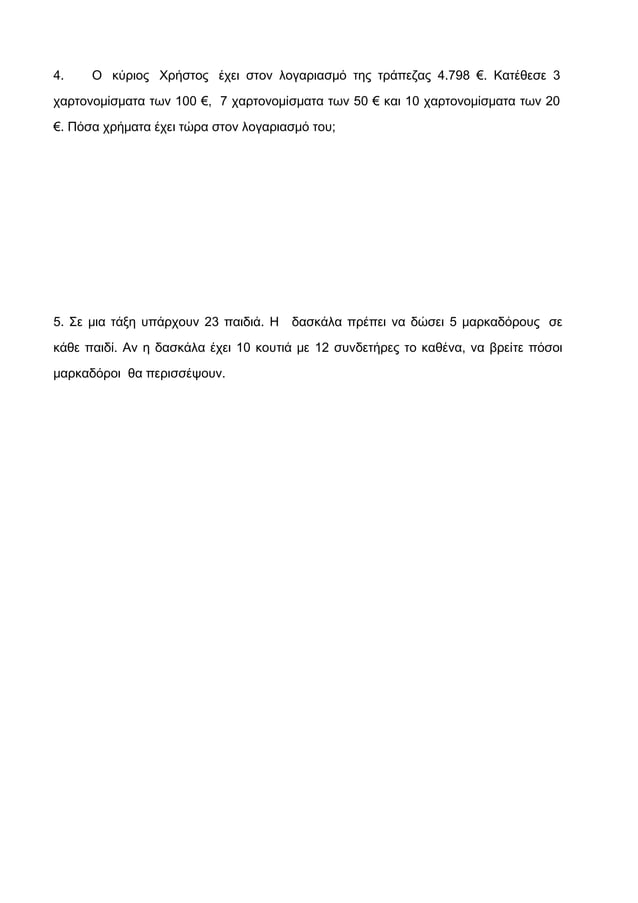 ΠΡΑΞΕΙΣ ΜΕ ΜΕΙΚΤΕΣ ΑΡΙΘΜΗΤΙΚΕΣ ΠΑΡΑΣΤΑΣΕΙΣ | DOC