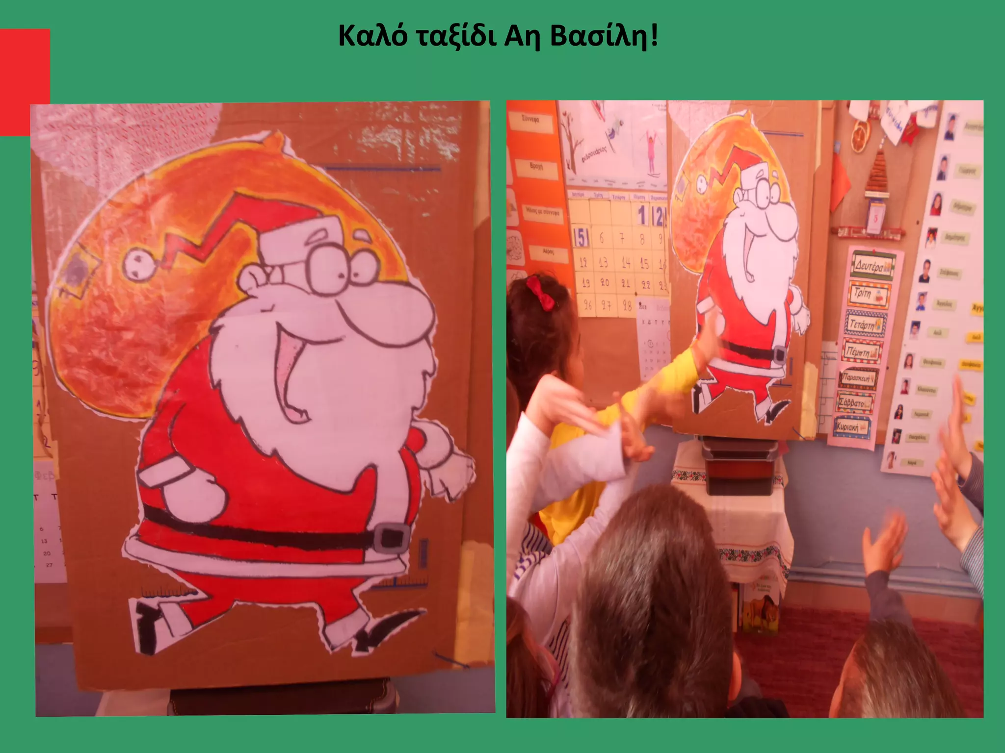 "Ο Αη Βασίλης ταξιδεύει στα σχολεία μας" | PPT