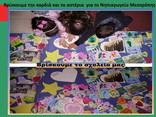 "Ο Αη Βασίλης ταξιδεύει στα σχολεία μας" | PPT