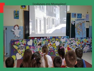 "Ο Αη Βασίλης ταξιδεύει στα σχολεία μας" | PPT