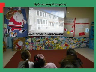 "Ο Αη Βασίλης ταξιδεύει στα σχολεία μας" | PPT