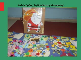 "Ο Αη Βασίλης ταξιδεύει στα σχολεία μας" | PPT